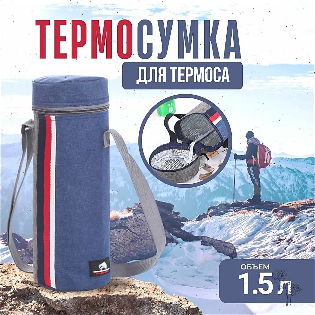 Термочехол. Сумка-термос для бутылок 1.5л. И термосов