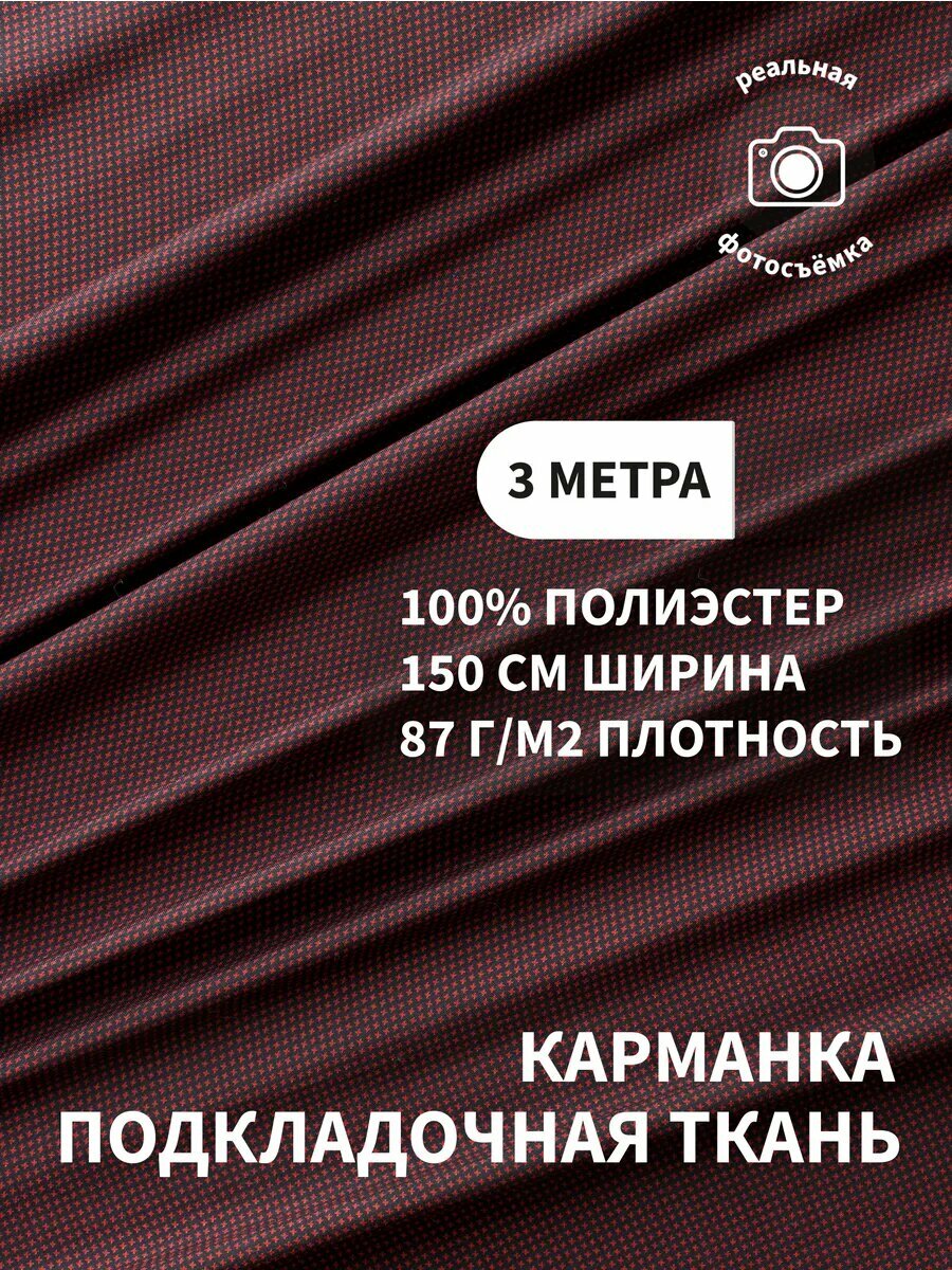 Карманка подкладочная ткань плотная, ткань для карманов и подкладки, 100 г/м², 100% полиэстер, отрез 3м