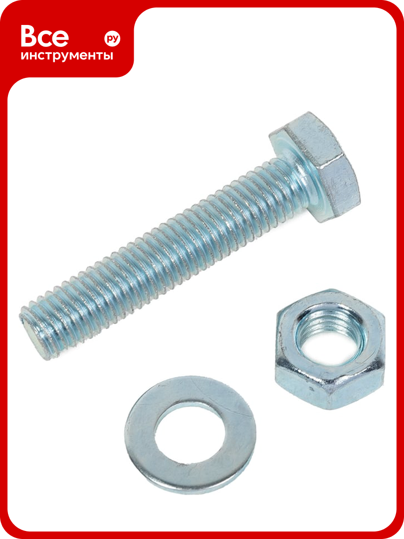 Болт с ш/г полная резьба DIN 933, комплект болт‑гайка‑шайба, сталь цинкованная, шестигранная головка, высокая прочность