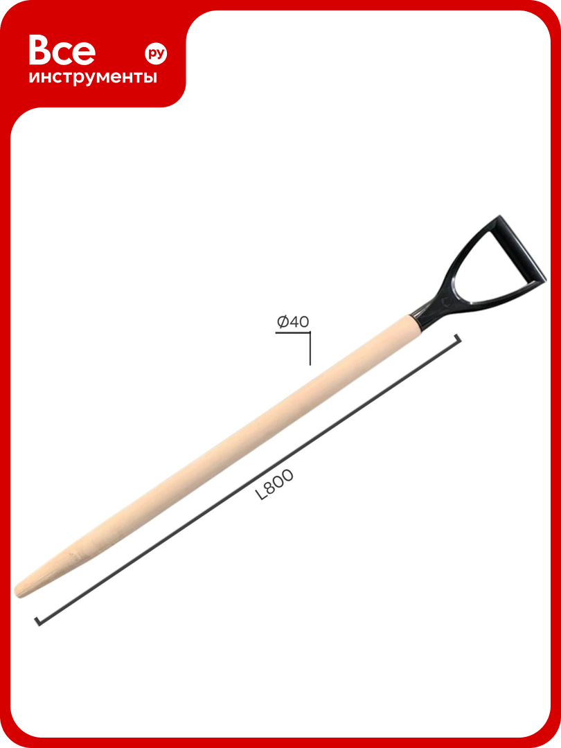 Черенок для лопат в/с d40 L 800мм c V ручкой woodtrade X333025324 00237