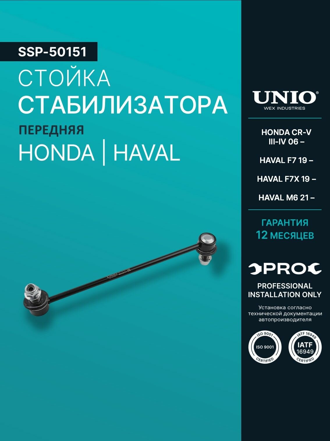 Стойка стабилизатора передняя Honda CR-V III-IV 06-, Haval F7 19-, F7X 19-, M6 21-