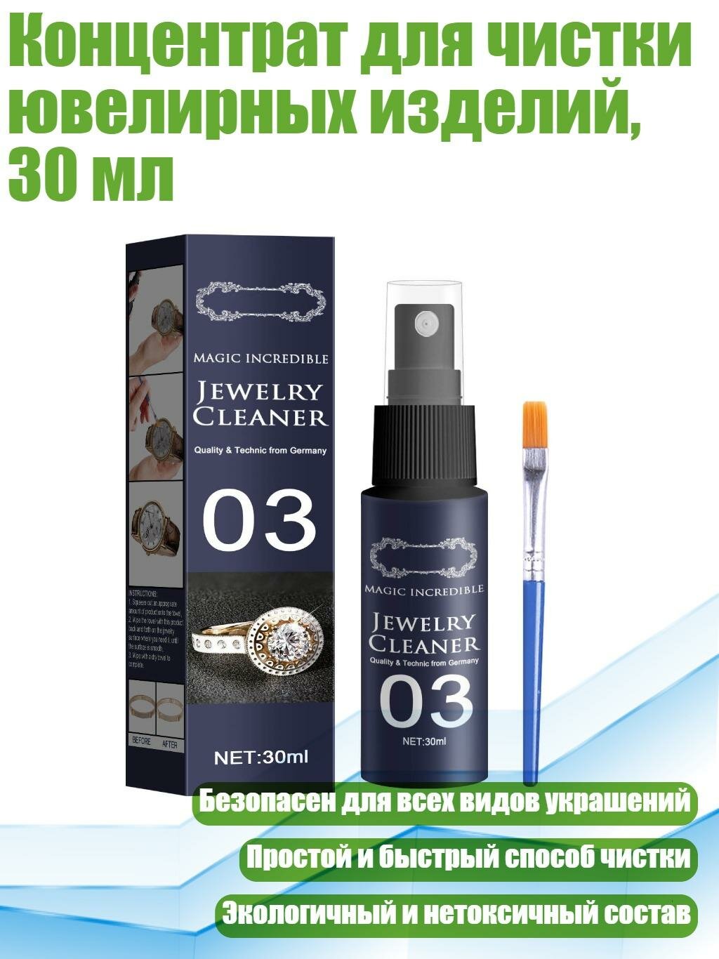 Концентрат для чистки ювелирных изделий, 30 мл
