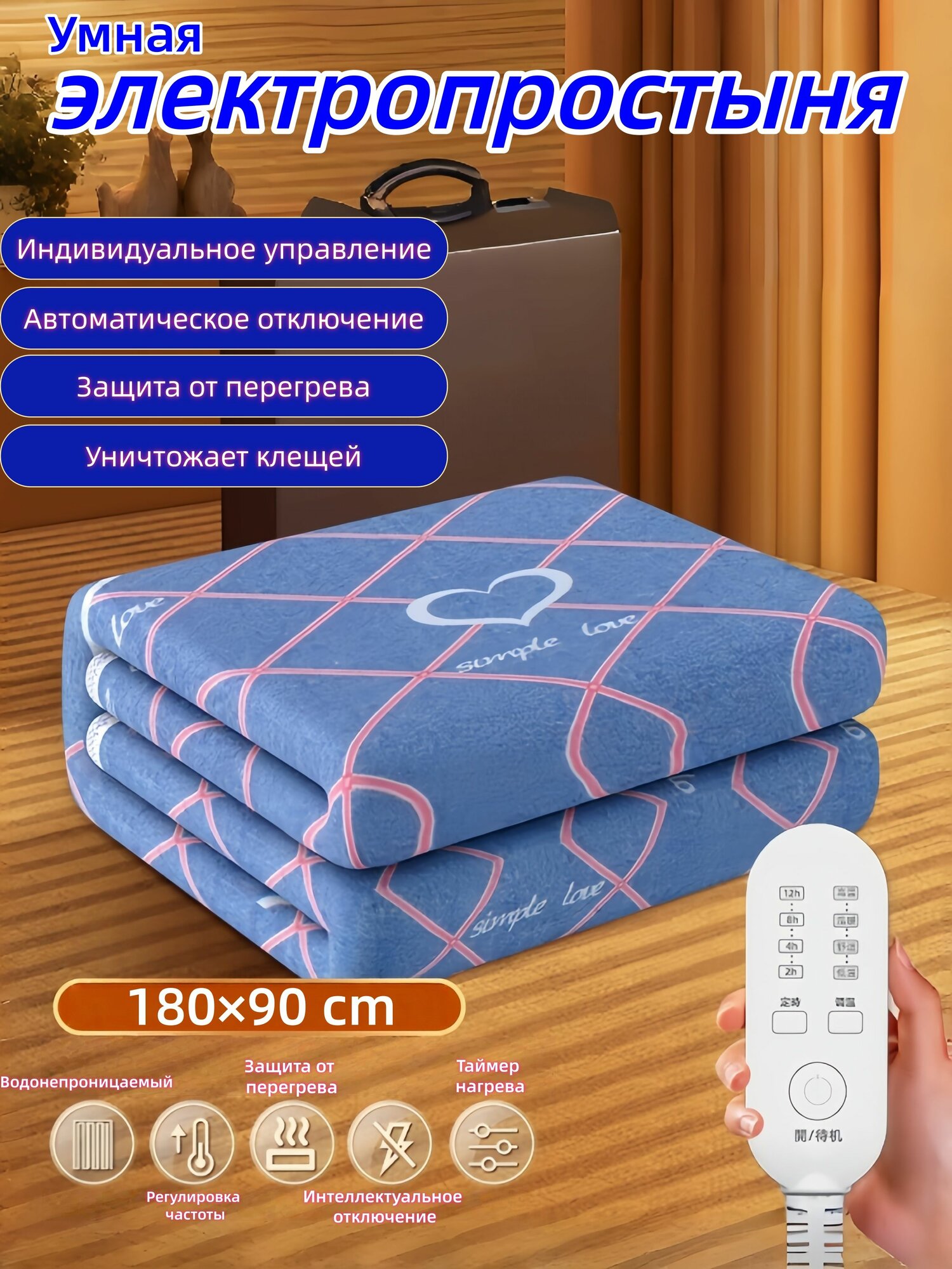 Умная электропростыня 180х90 cm с интеллектуальным управлением и защитой от отключения