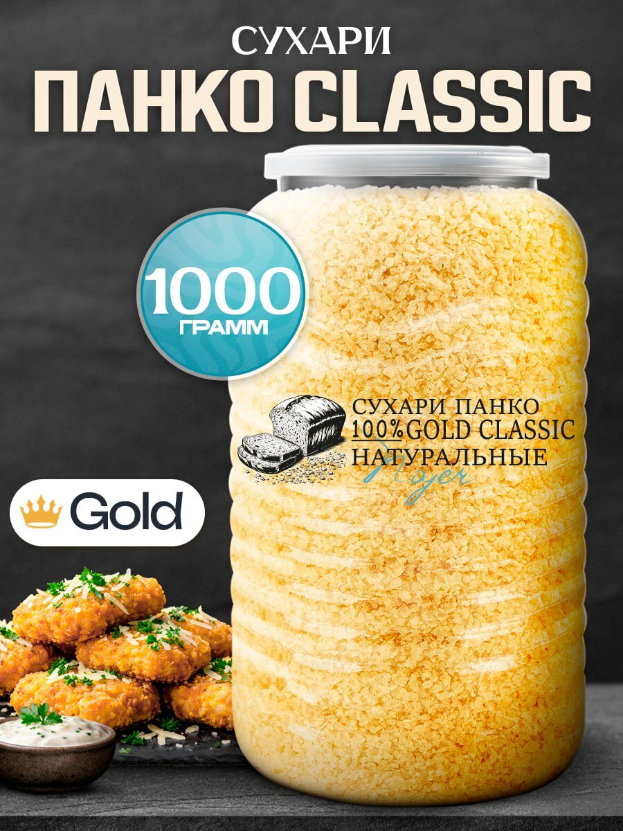 Сухари панировочные Панко "Gold Classic" Noyer натуральные золотистые, 1000 гр.