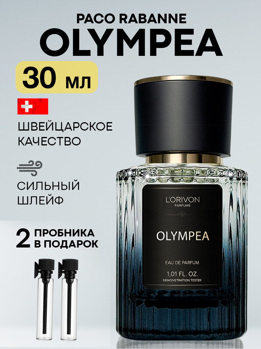 Духи женские ванильные древесные стойкие масляные Олимпия 30 мл