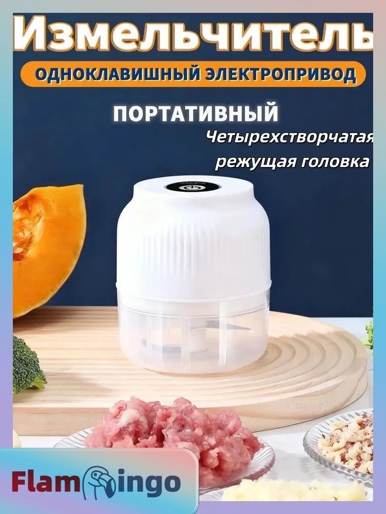 Измельчитель кухонный электрический, мини-блендер беспроводной портативный, чоппер