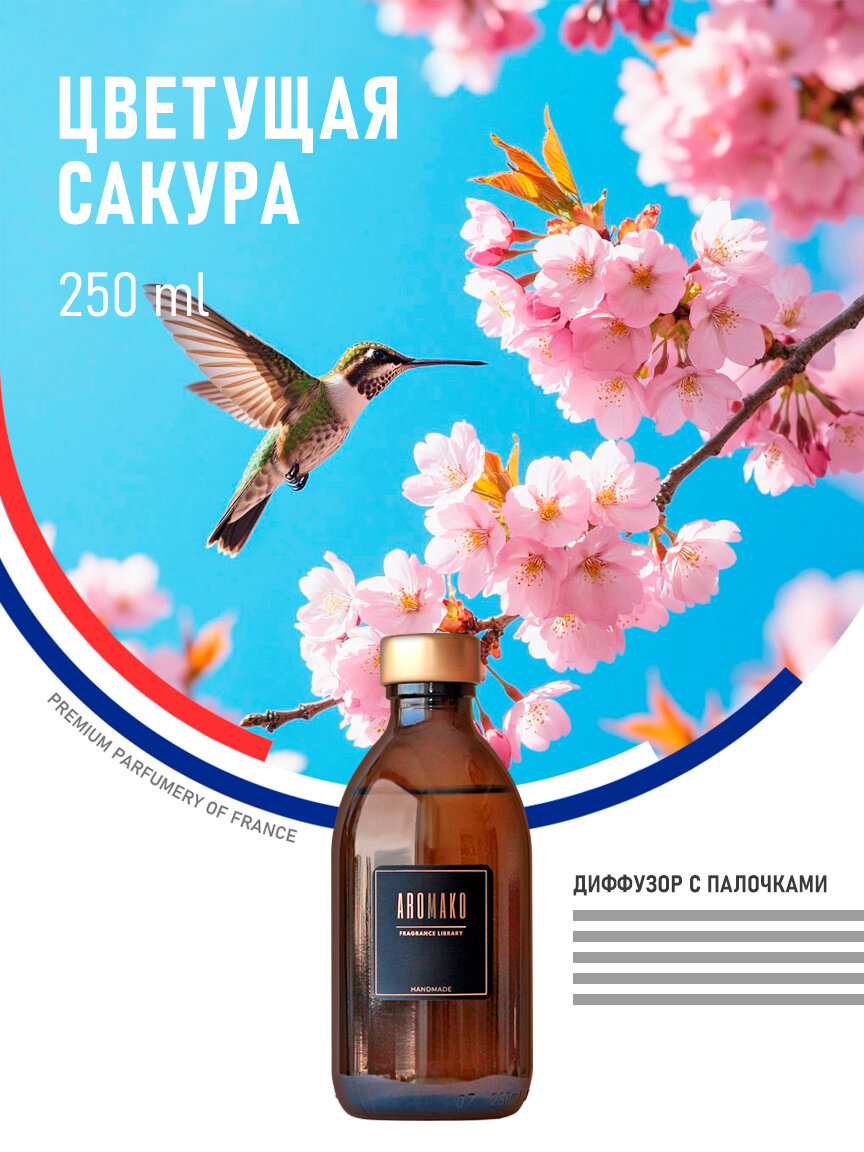 Ароматический диффузор с палочками Цветущая сакура 250 мл AROMAKO, ароматизатор для дома и офиса, парфюм для дома