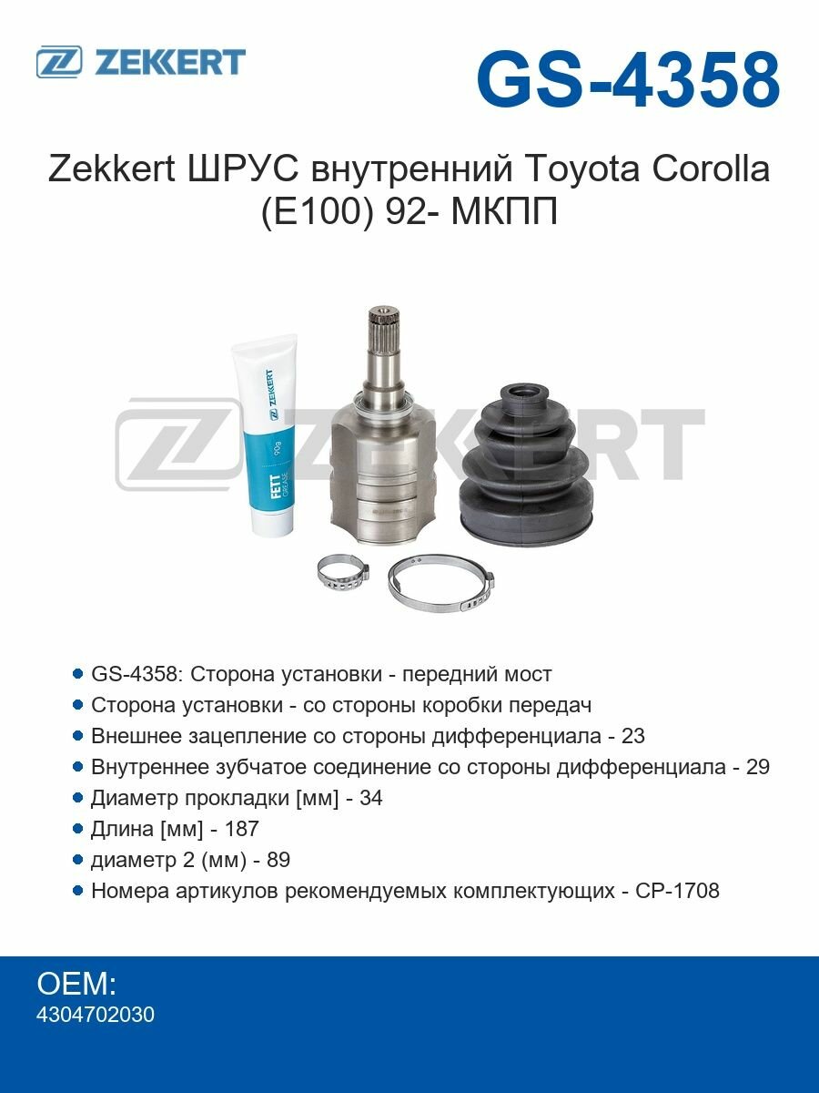 Zekkert ШРУС внутренний Toyota Corolla (E100) 92- МКПП
