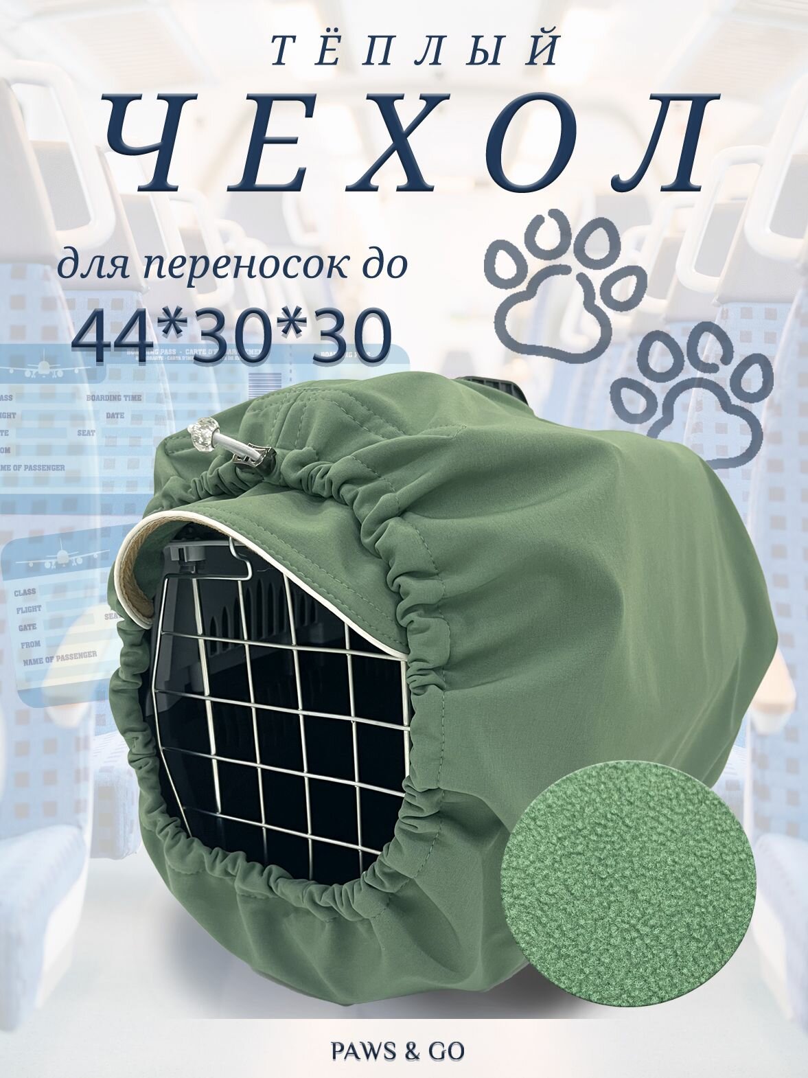 Теплый чехол на пластиковую переноску для кошек и собак PAWS&GO 44*30*30