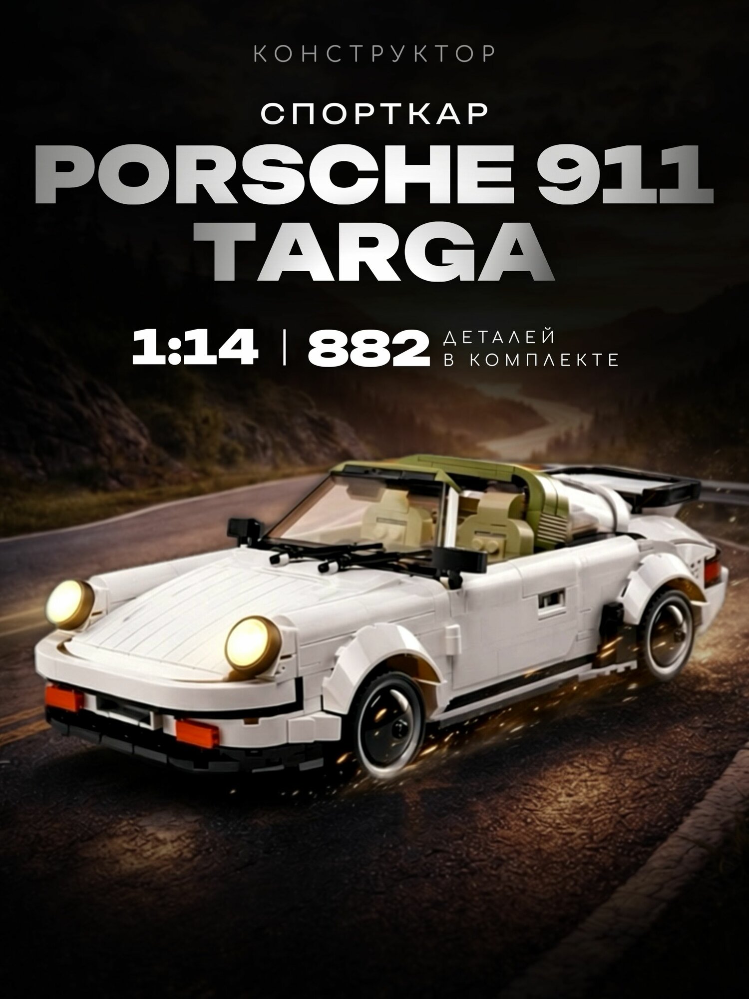 Конструктор Спорткар Porsche 911 Targa 882 дет 13103