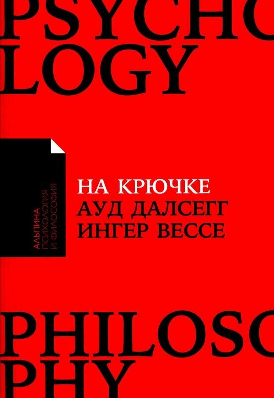 На крючке: Как разорвать круг нездоровых отношений (Далсегг А, Вессе И.)