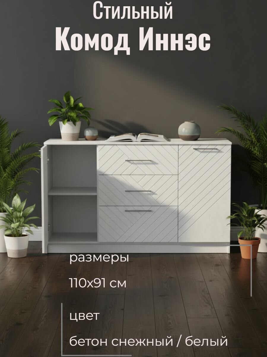 DL Комод 3 Иннэс 7 Бетон снежный и Белый ЛДСП, ширина 110 см, комод с ящиками, в спальню, в гостиную, мебель для дома