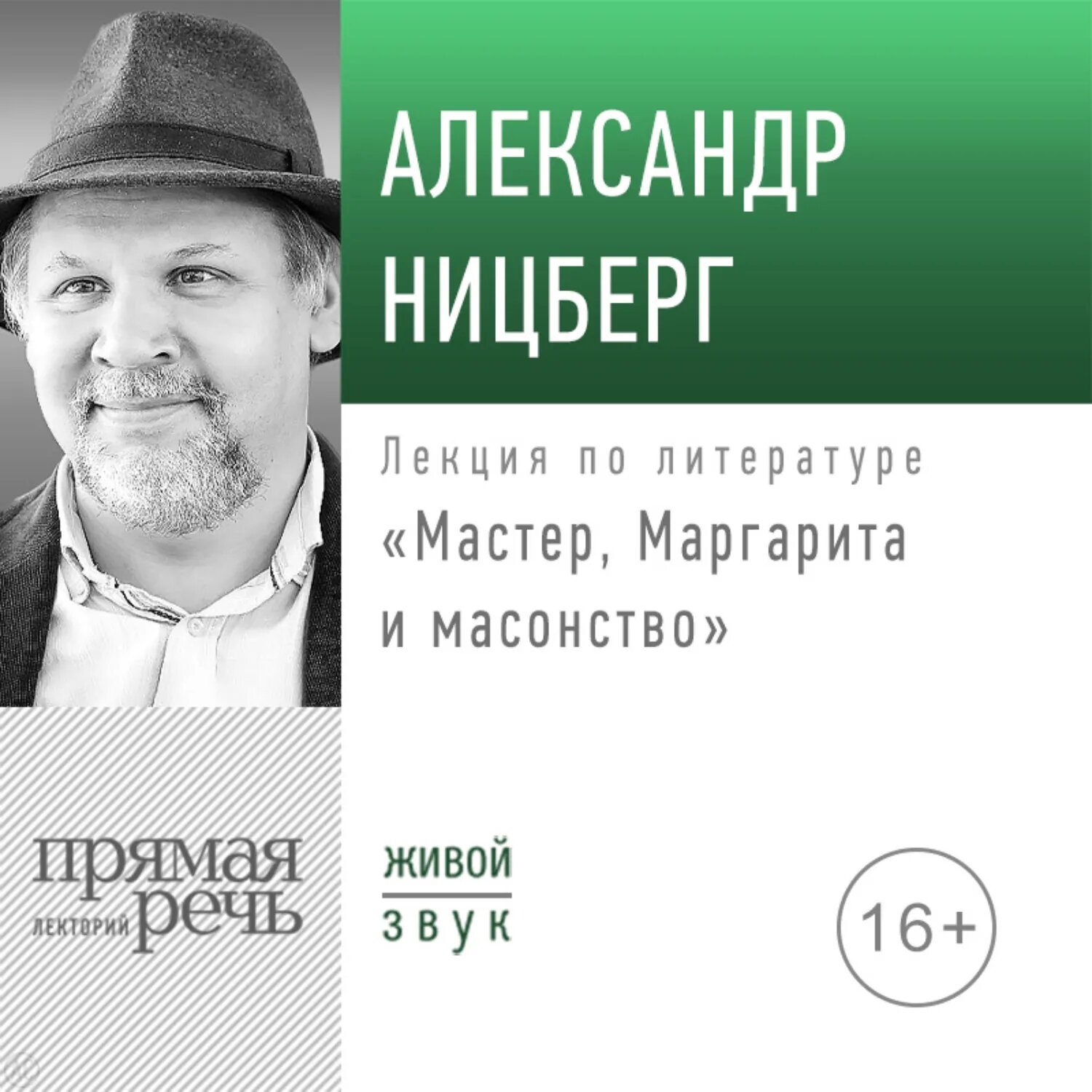 Лекция «Мастер, Маргарита и масонство» [Аудиокнига]