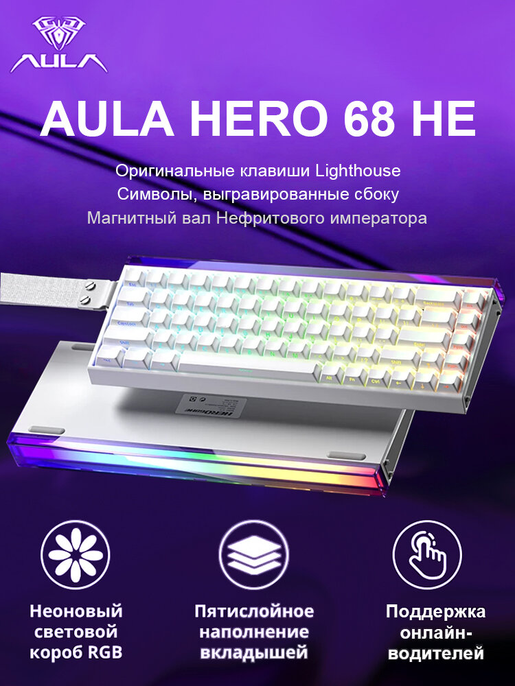 Клавиатура AULA HERO 68HE Проводная |Jade Emperor Magnetic Switch, 68 клавиш, Белая Полностью, RGB Лампа, 8000Hz