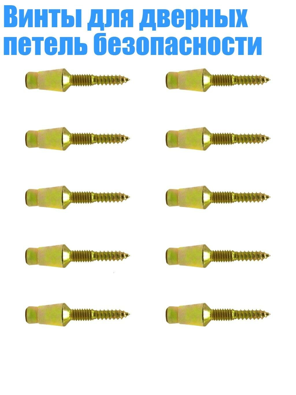 Винты для дверных петель безопасности