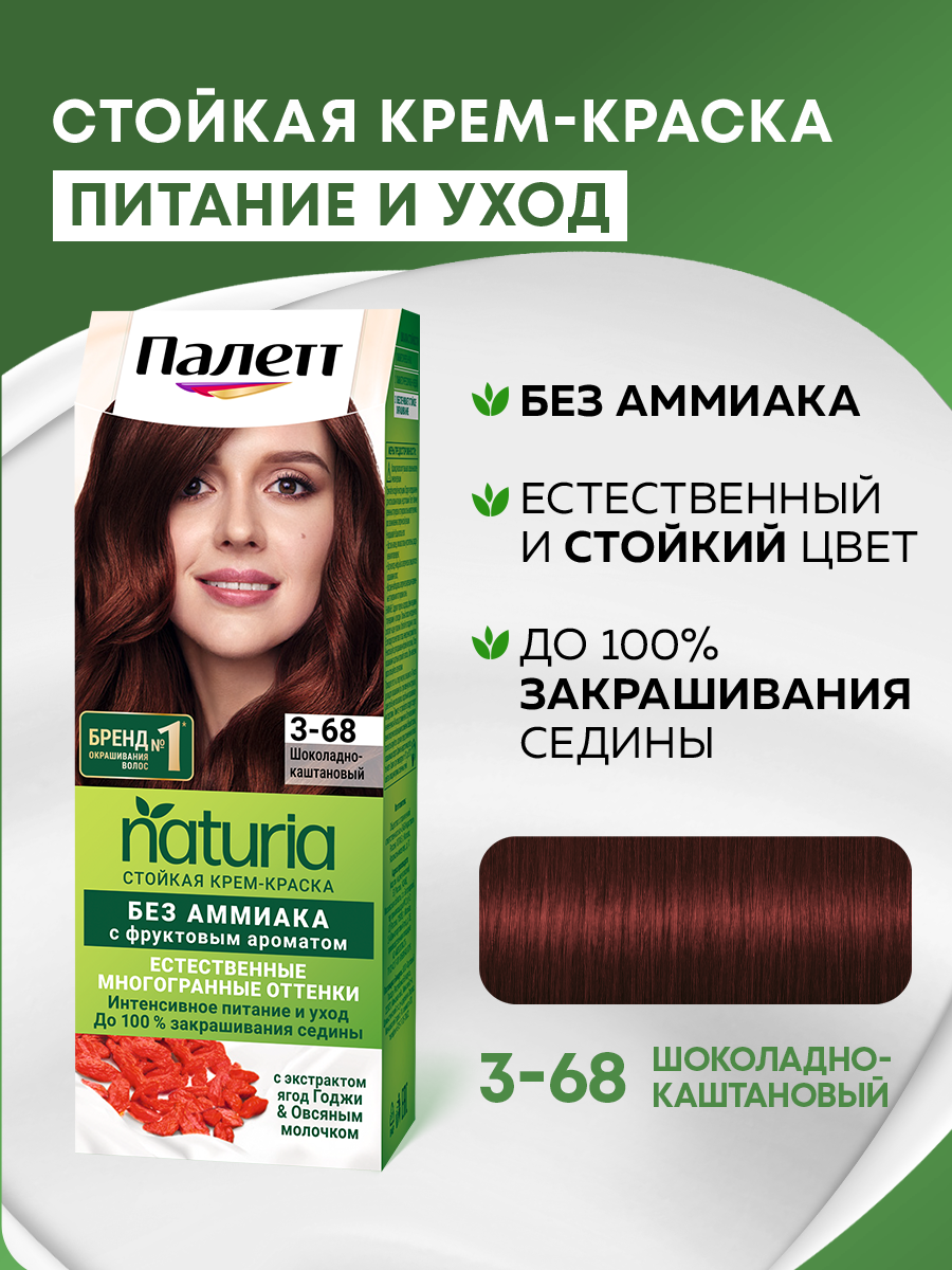 Палетт Naturia Стойкая крем-краска для волос 3-68 Шоколадно-каштановый, 110 мл