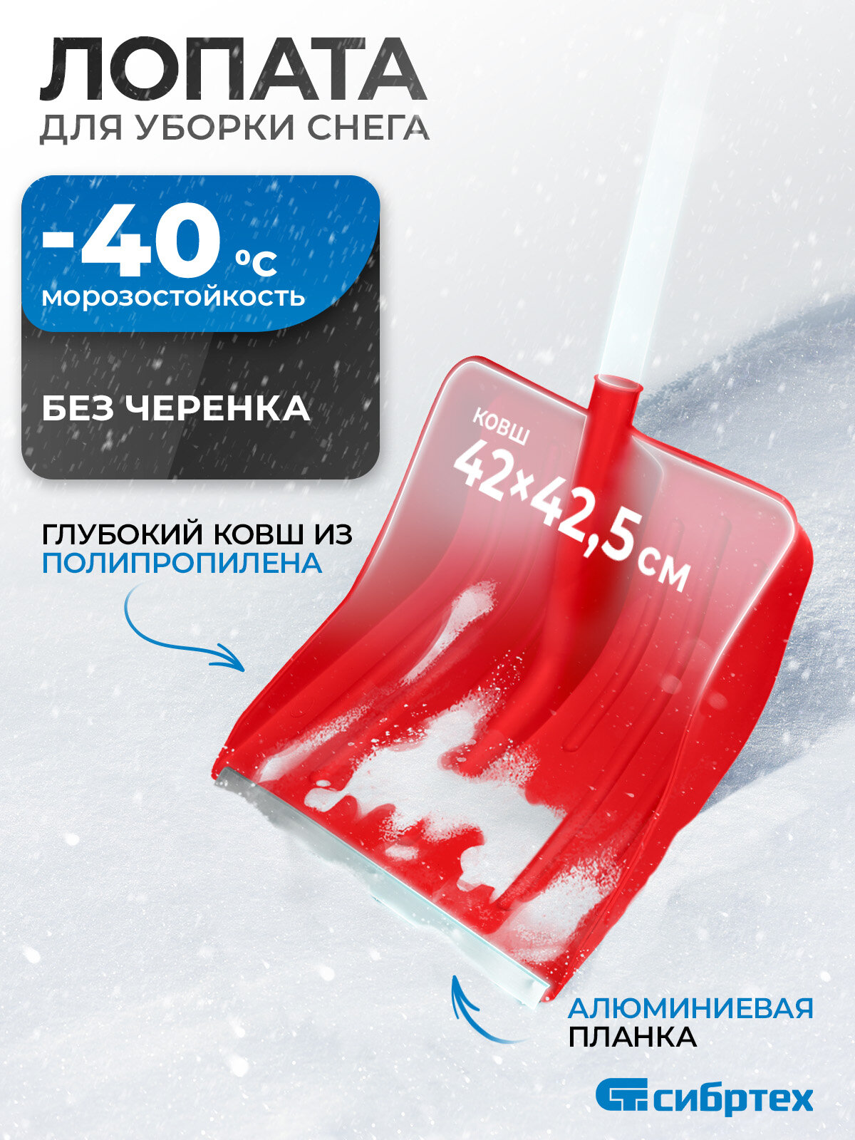 Лопата для уборки снега Сибртех пластиковая красная, 420х425 мм, без черенка 61617