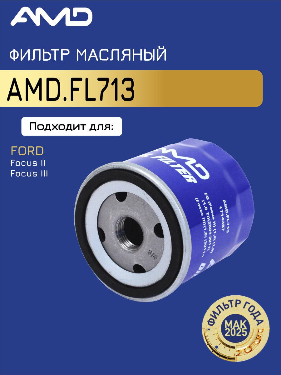 Фильтр масляный 1714387 AMD. FL713 для FORD Focus II Focus III