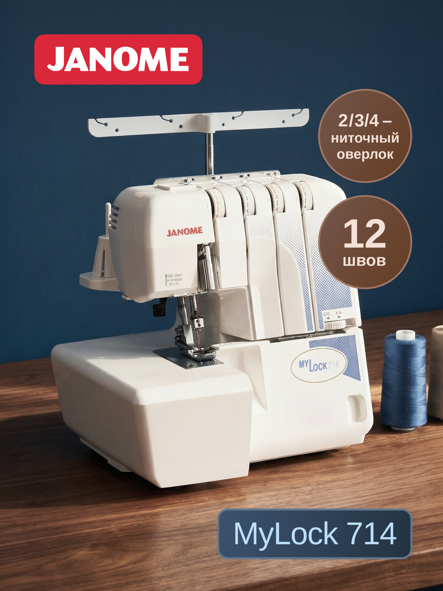 Оверлок Janome MyLock 714 (2/3/4-ниточный)