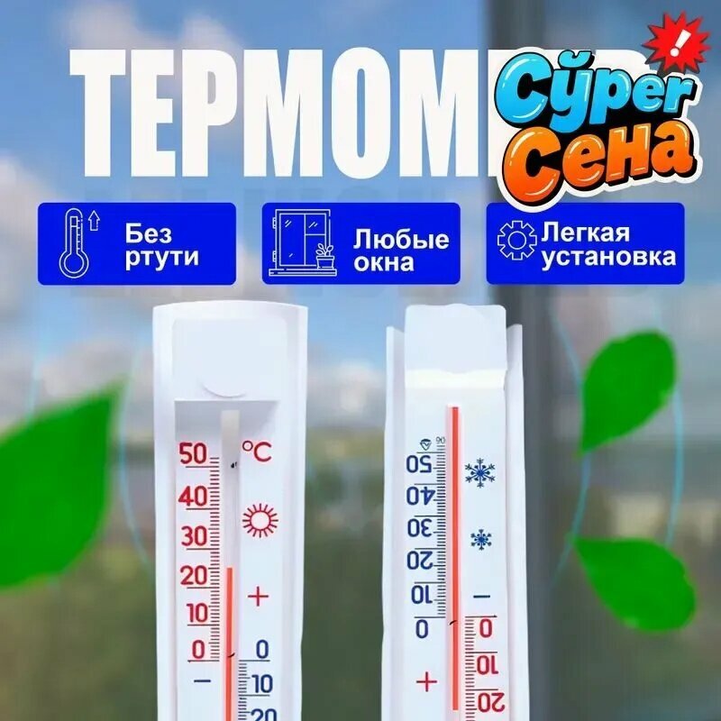 Термометр уличный наружный, самоклеющийся оконный, садовый для парника, градусник для окна пластиковый от -50 до +50, белый, 1шт