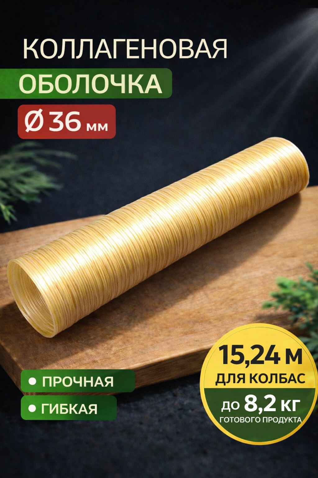 Оболочка для колбас коллагеновая 36 мм, 15,24м