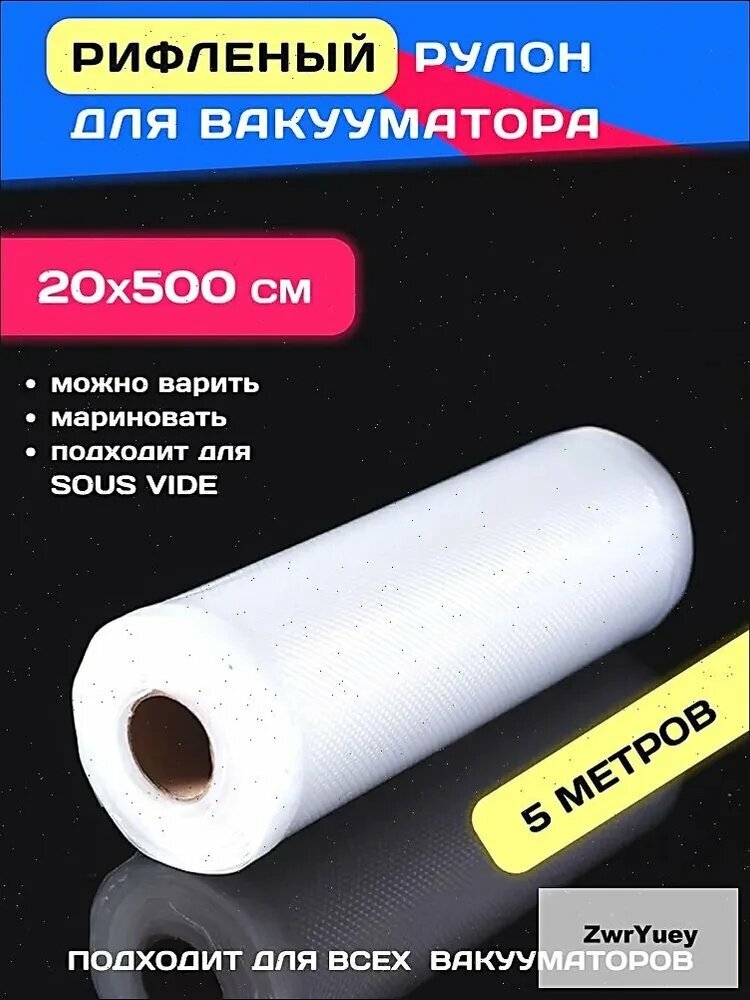 Пакеты для вакууматора рифлёные / Пленка - рукав для вакуумного упаковщика, 20х500 см, 1 рулон