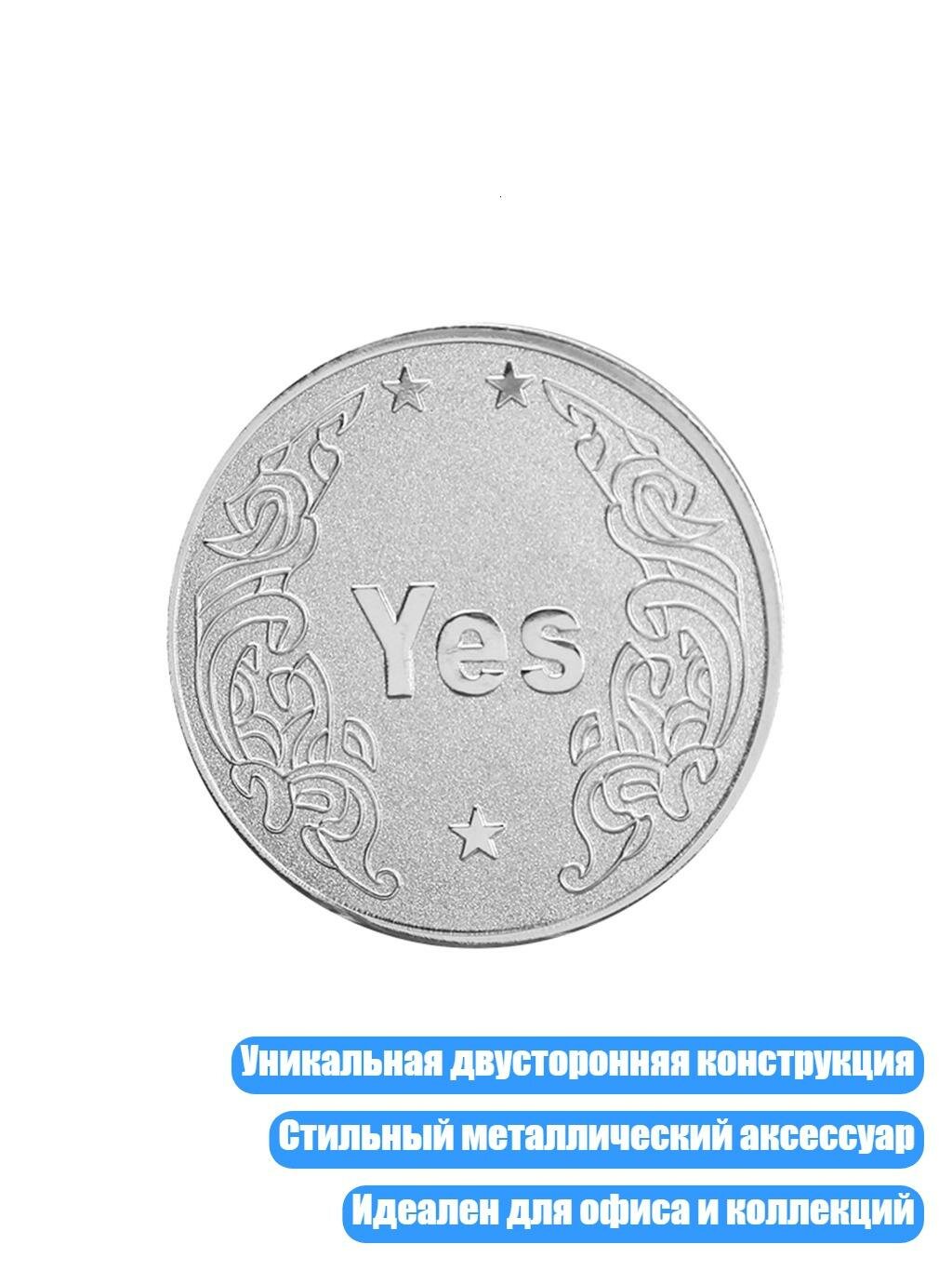 Решающая монета «Да/Нет», Серебро
