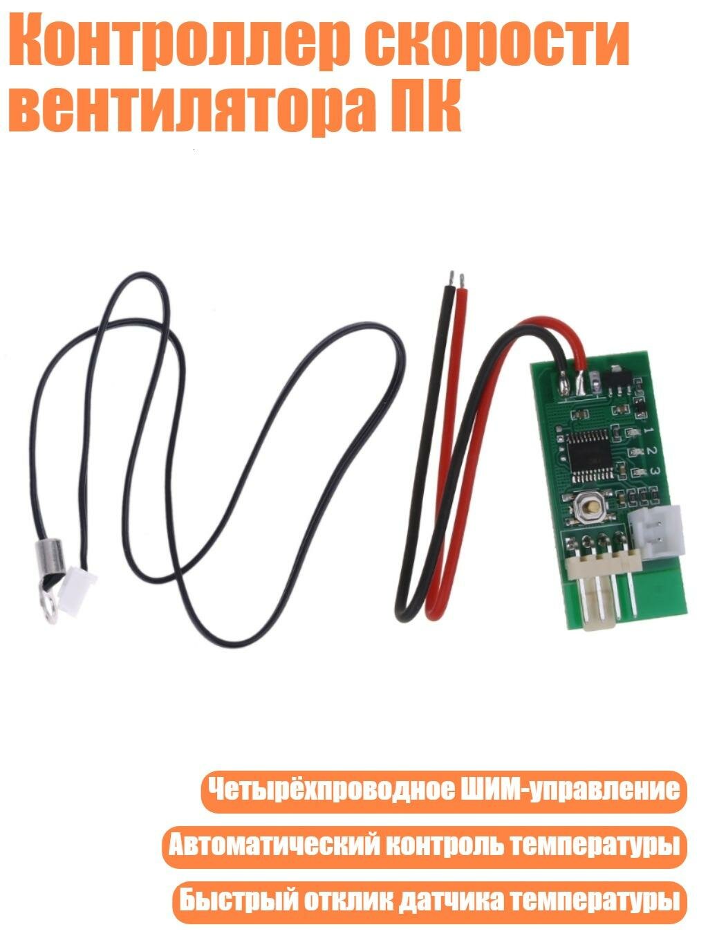 Контроллер скорости вентилятора ПК, 40cmRingPorbe