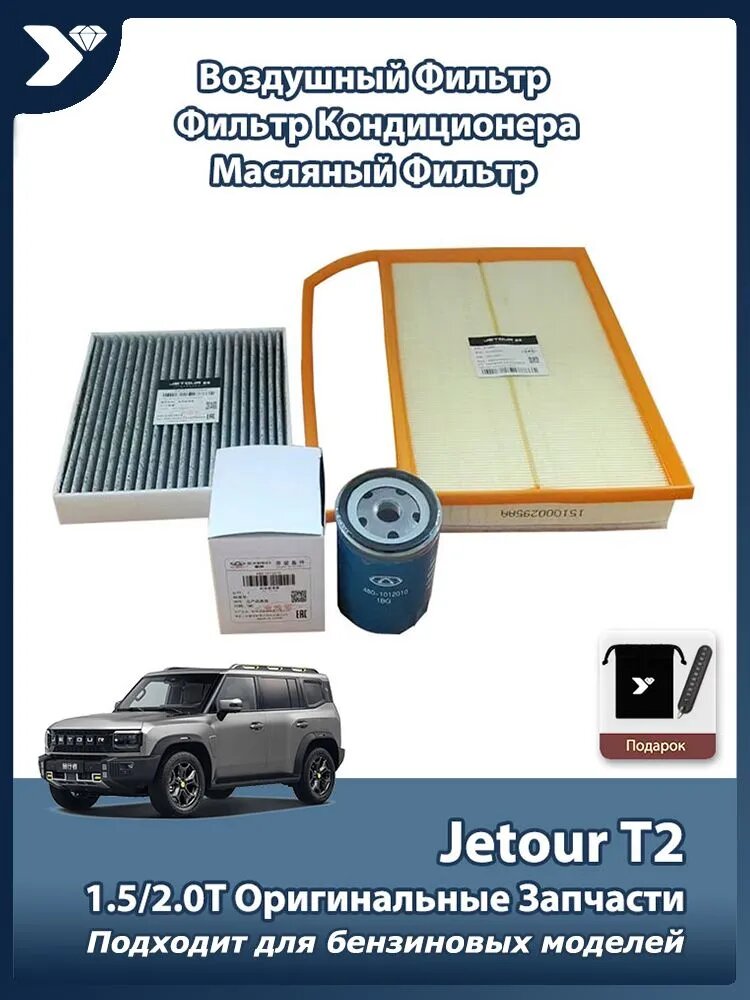 Готовый набор фильтров для ТО Jetour T2 1.5T 2.0T Бензиновая версия, не гибрид.
