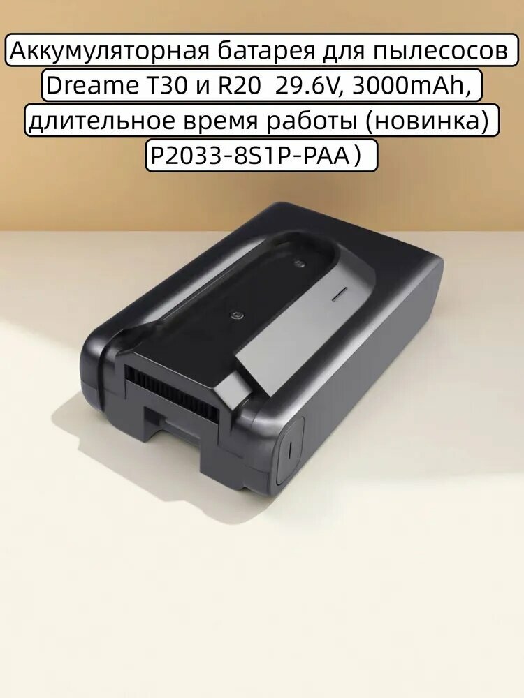 Аккумуляторная батарея для пылесосов Dreame T30 и R20, 29.6V, 3000mAh длительное время работы (P2033-8S1P-PAA