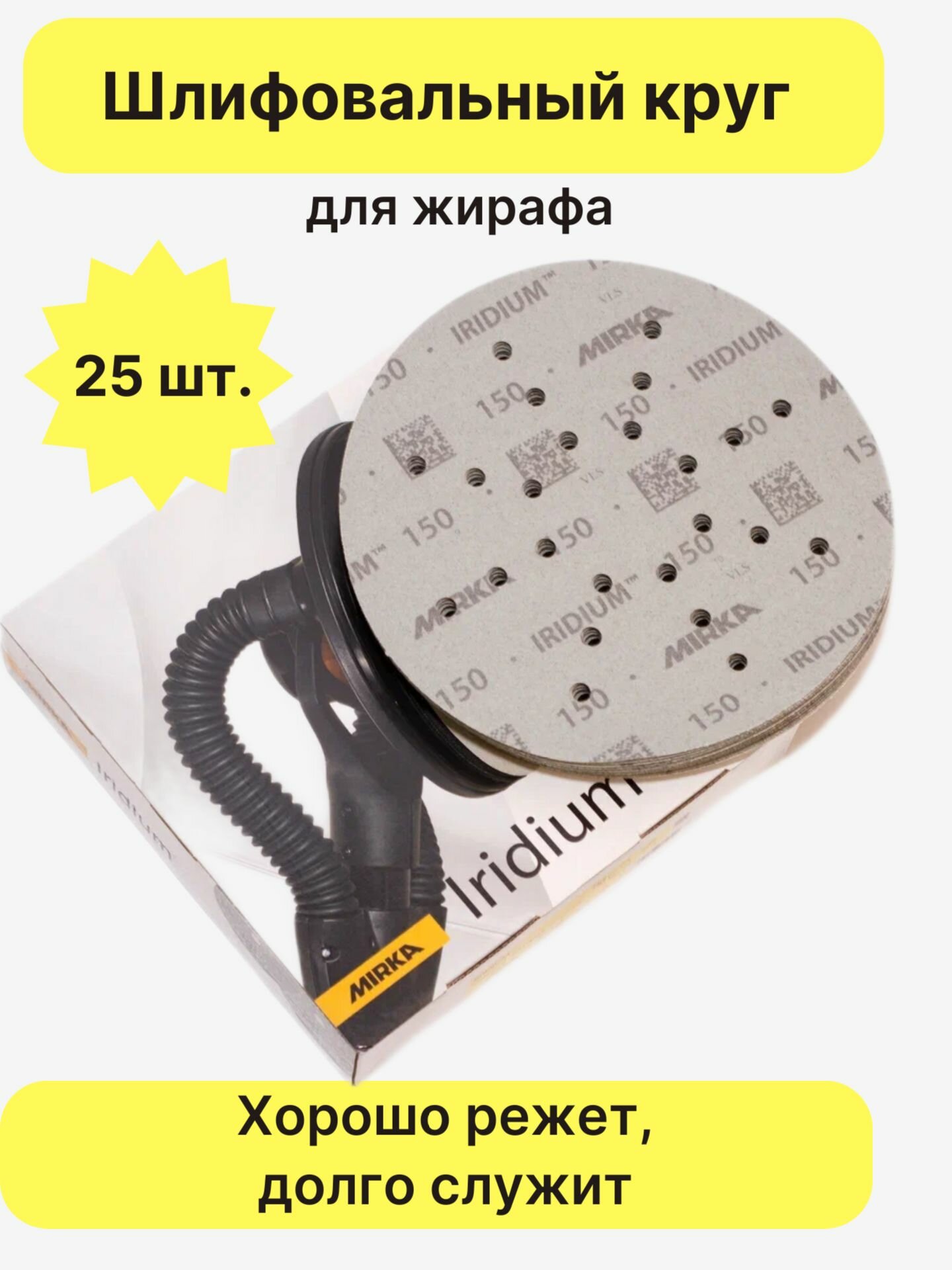 Шлифовальные круги на липучке 225мм, P150, 24 отв, Mirka Iridium, круги для жирафа, 25 шт