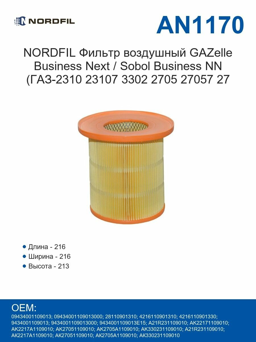 NORDFIL Фильтр воздушный GAZelle Business Next / Sobol Business NN (ГАЗ-2310 23107 3302 2705 27057 27
