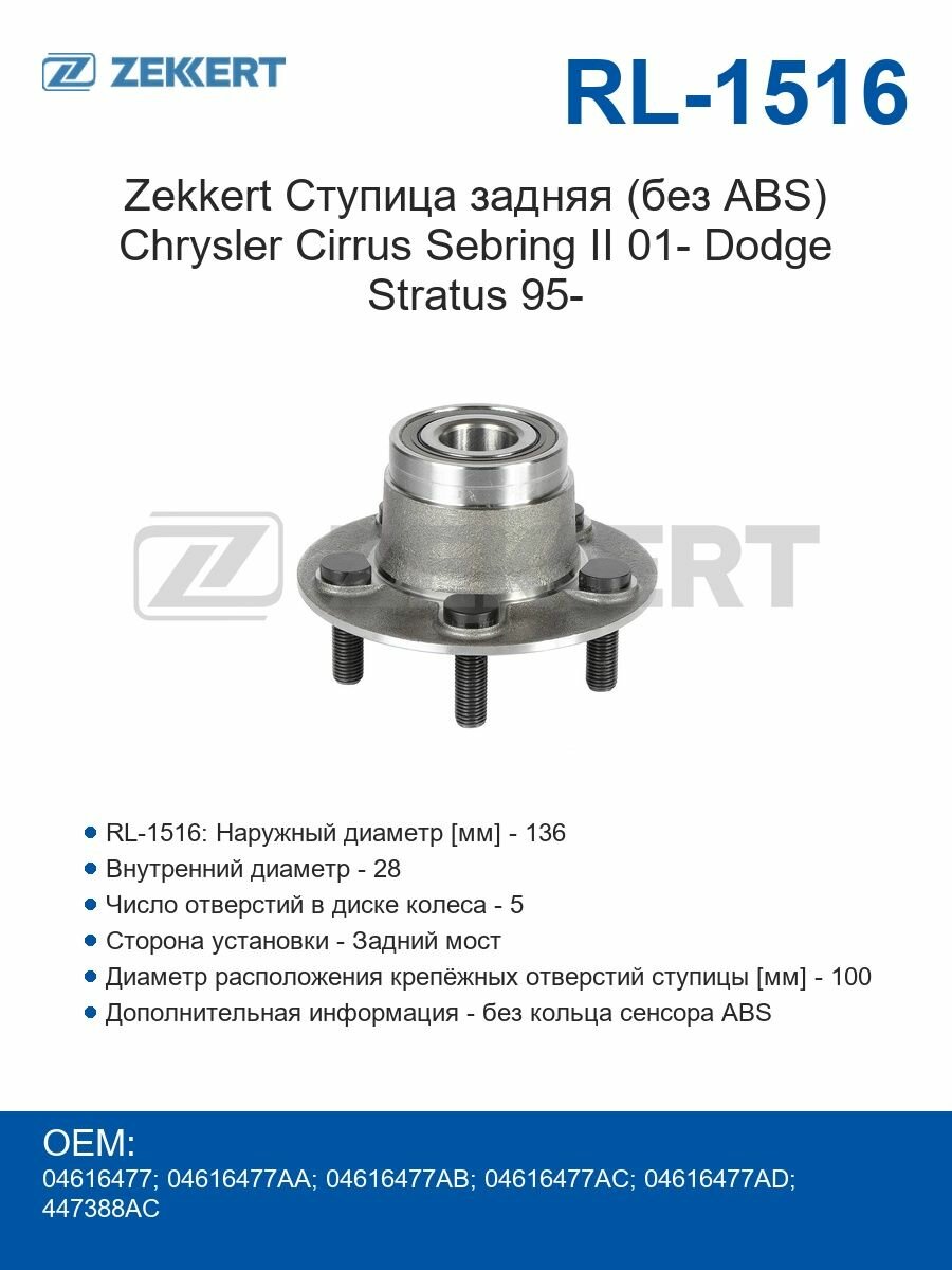 Zekkert Ступица задняя (без ABS) Chrysler Cirrus Sebring II 01- Dodge Stratus 95-