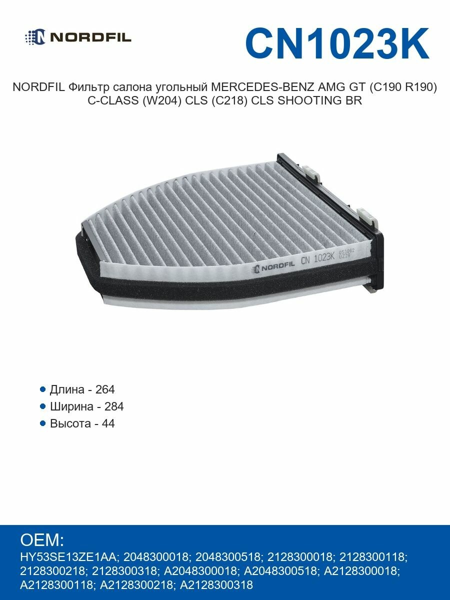 NORDFIL Фильтр салона угольный MERCEDES-BENZ AMG GT (C190 R190) C-CLASS (W204) CLS (C218) CLS SHOOTING BR