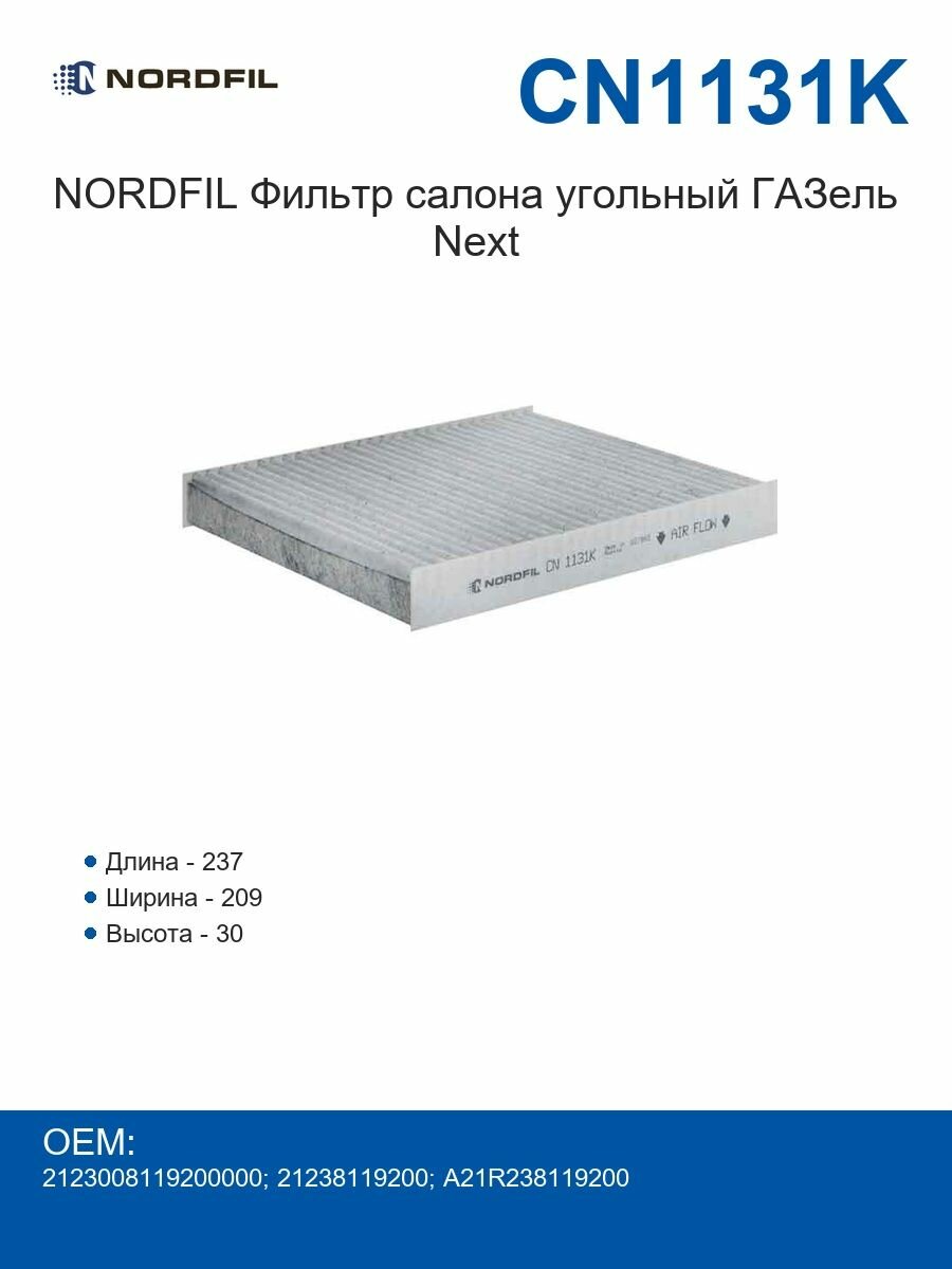 NORDFIL Фильтр салона угольный ГАЗель Next