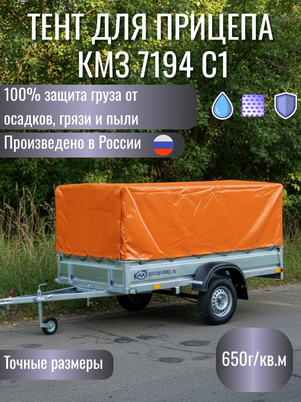 Тент для прицепа КМЗ 7194 С1 (2760*1310*825) высота каркаса 75 см оранжевый 650г/кв. м.