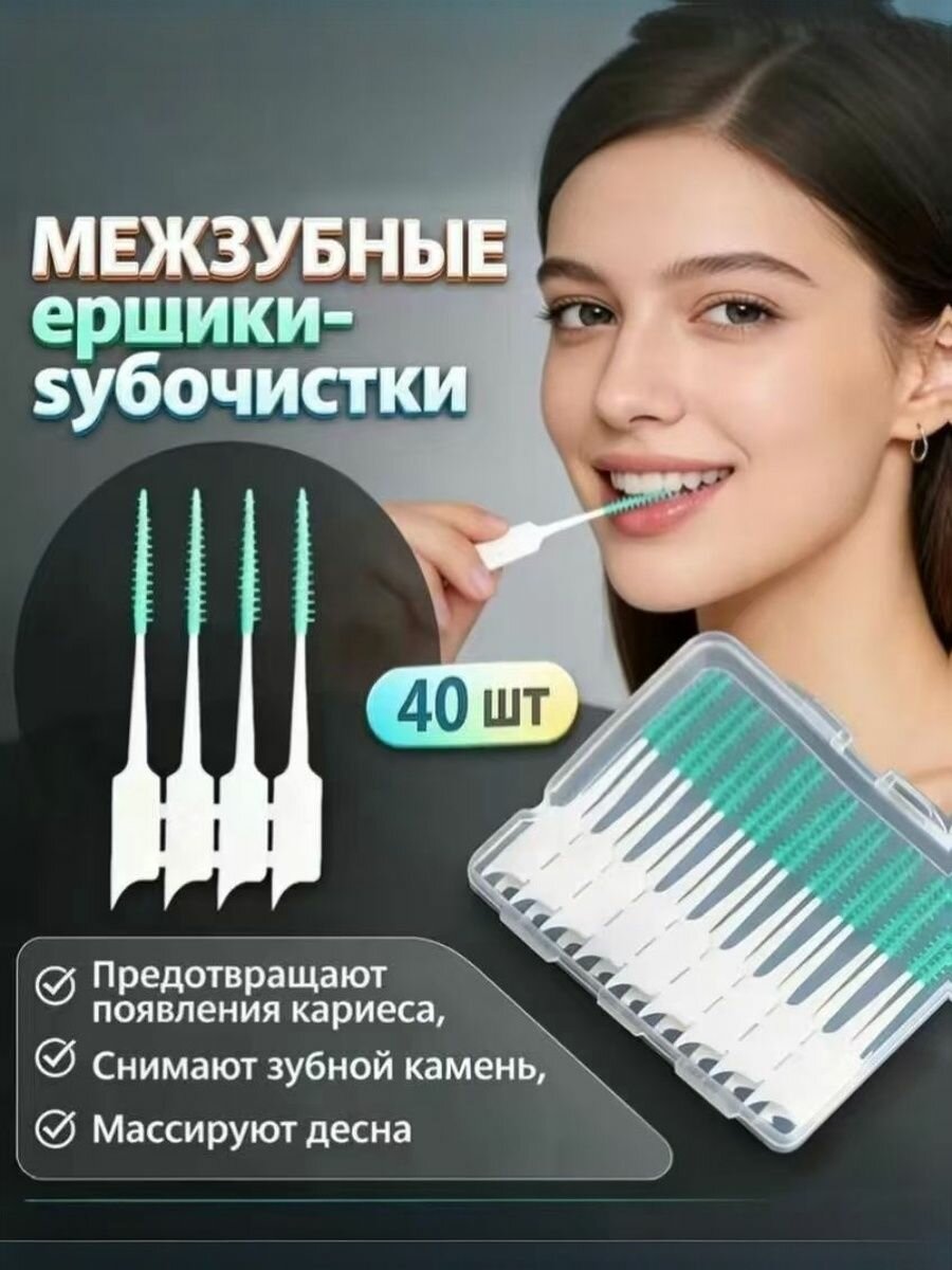 Межзубные ёршики 40 штук синие и зеленые, пластиковые очистители для гигиены зубов, комплект щеток-зубочисток