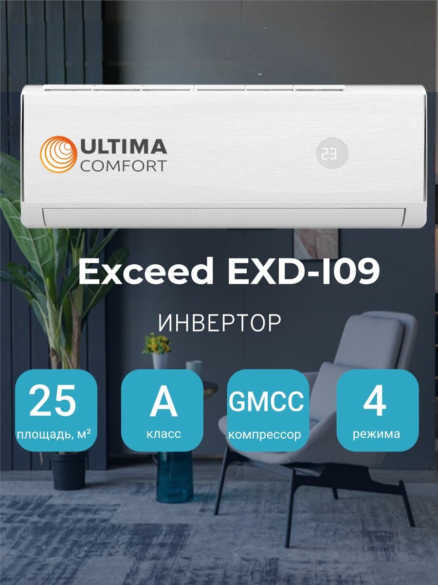 Сплит система кондиционер инверторный настенный комнатный 9 kBTU до 25 м2 Ultima Comfort EXCEED Inverter 27кг