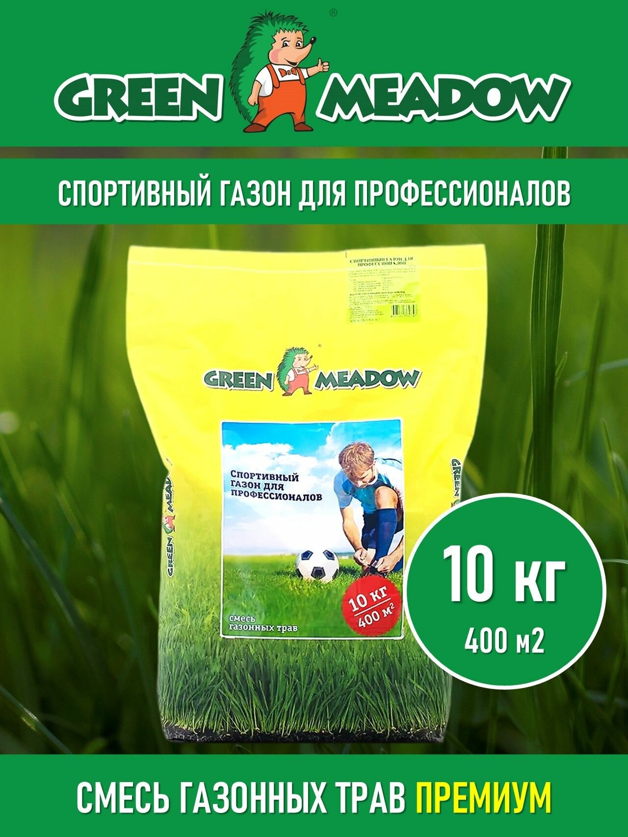 Семена газона Green Meadow Premium спортивный для профессионалов 10 кг, устойчивый к большим нагрузкам
