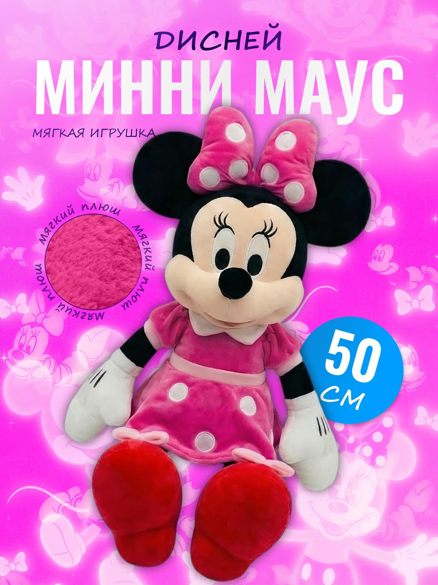 Мягкая игрушка Дисней Минни Маус 50 см