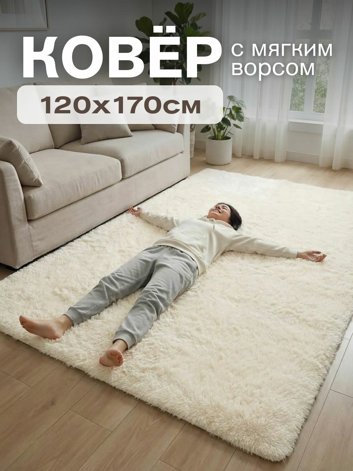 Коврик меховой с длинным ворсом на пол 120х170 белый ковер комнатный, прикроватный, пушистый в комнату, спальню, гостиную, прихожую