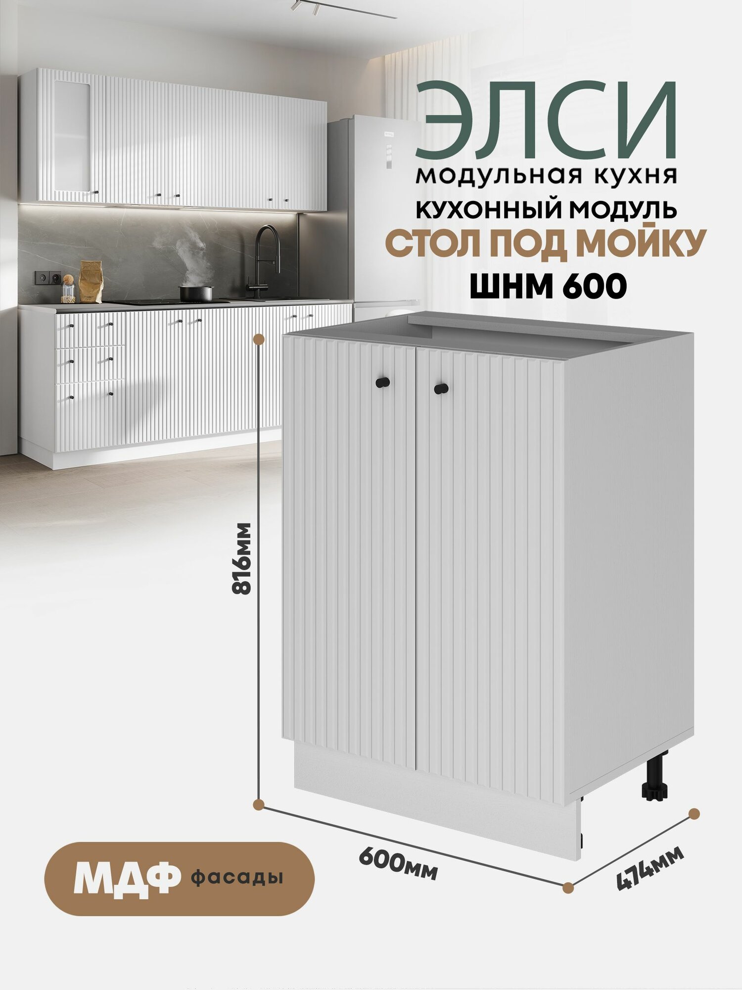 Кухонный модуль напольный под мойку "Элси" ШНМ 600 (Белый бархат / Белый)