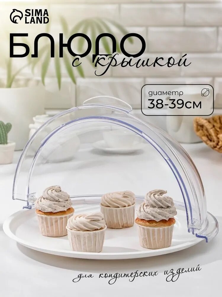 Тортница с крышкой пластиковая 39х38 см , подставка для торта, выпечки, десертов, тортовница с крышкой