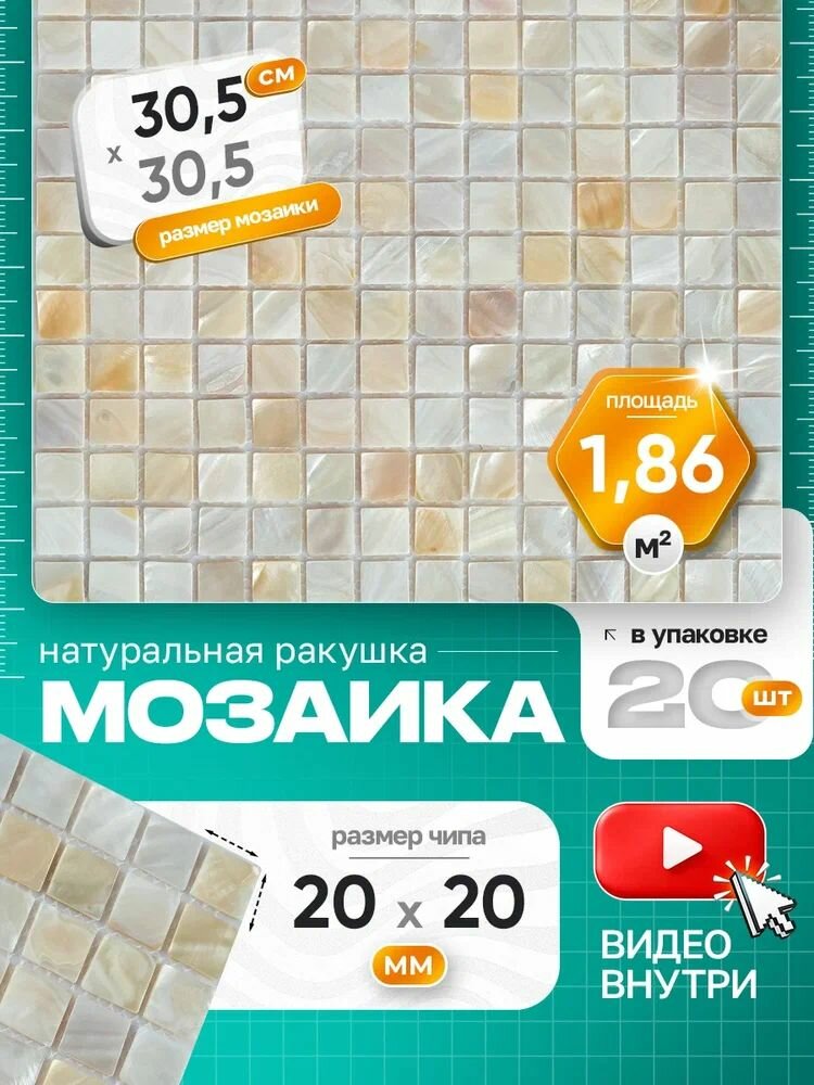 Плитка мозаика из натуральной ракушки КерамограД 30,5х30,5см Shell-02/ 20 сеток