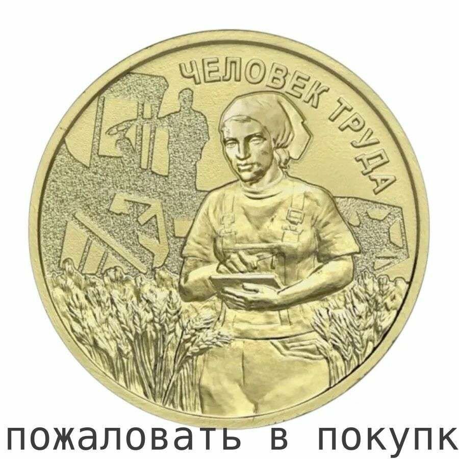 Монета 10 рублей 2025 Работник сельского хозяйства - Человек Труда UNC