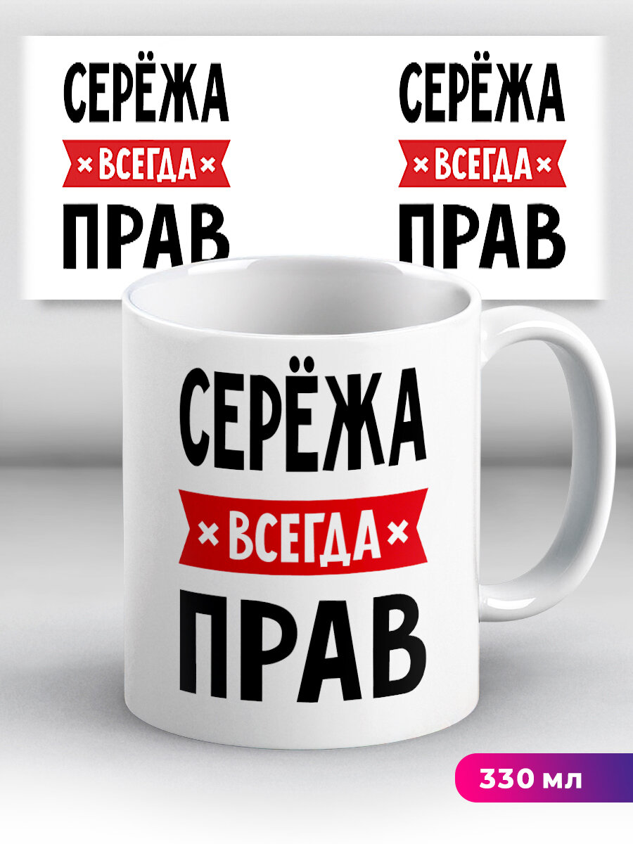Кружка с приколом подарок с именем Серёжа всегда прав