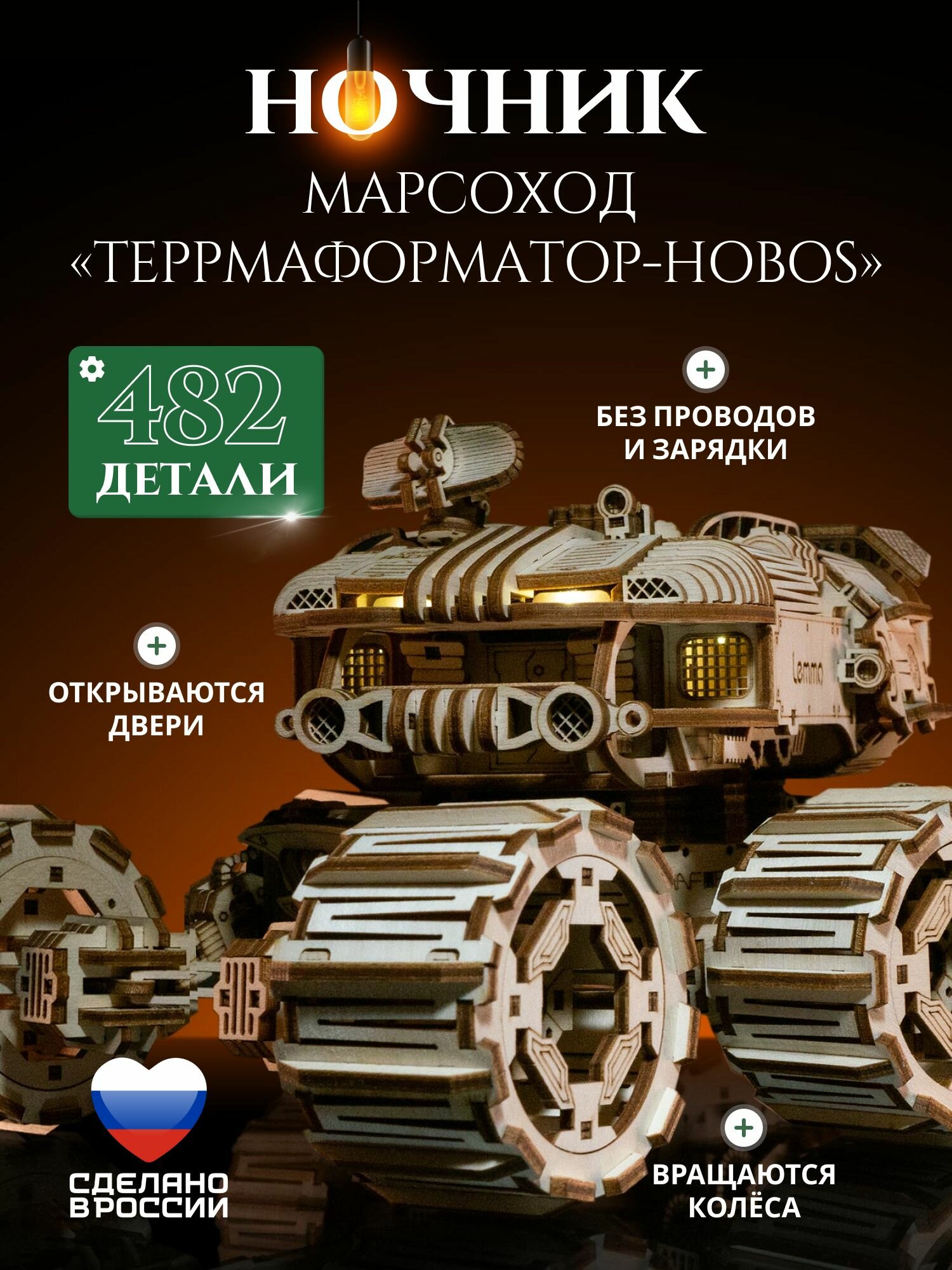 Lemmo Деревянный конструктор Космический Марсоход HOBOS, сборная модель, 482 детали