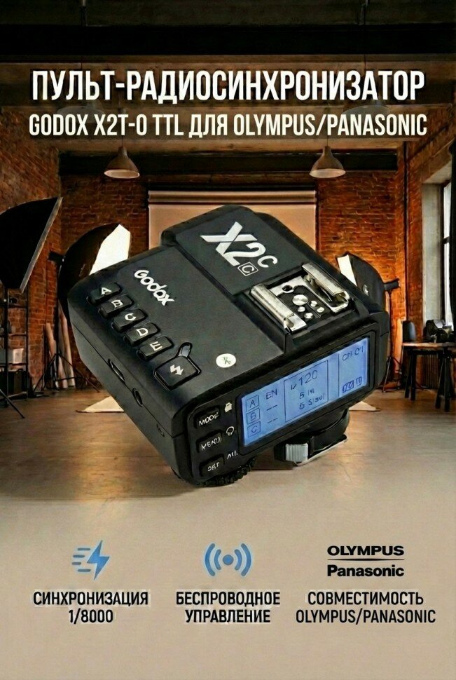 Пульт-радиосинхронизатор Godox X2T-O TTL для Olympus/Panasonic