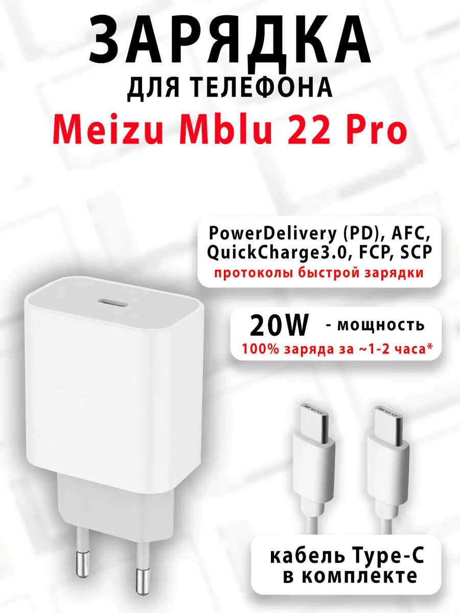 Зарядное устройство для телефона Meizu Mblu 22 Pro