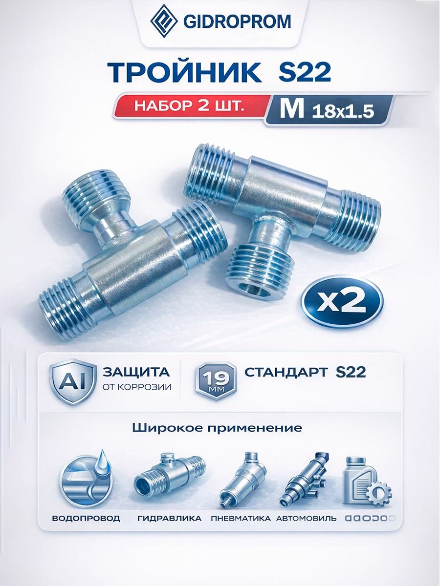 Тройник S22 штуцер для РВД (М18х1.5-М18х1.5-М18х1.5) 2шт